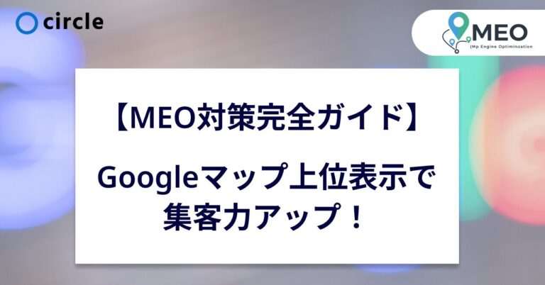 【MEO対策完全ガイド】Googleマップ上位表示で集客力アップ！